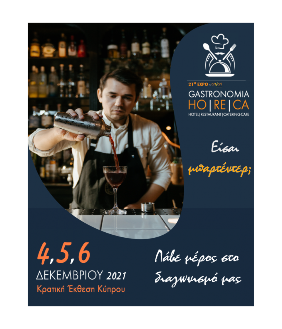 21η Έκθεση Gastronomia/Horeca - 4,5,6 Δεκεμβρίου 2021