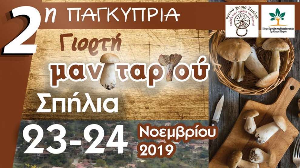 2η Παγκύπρια Γιορτή του Μανιταριού 2019 - 23 και 24 Νοεμβρίου στο χωριό ...