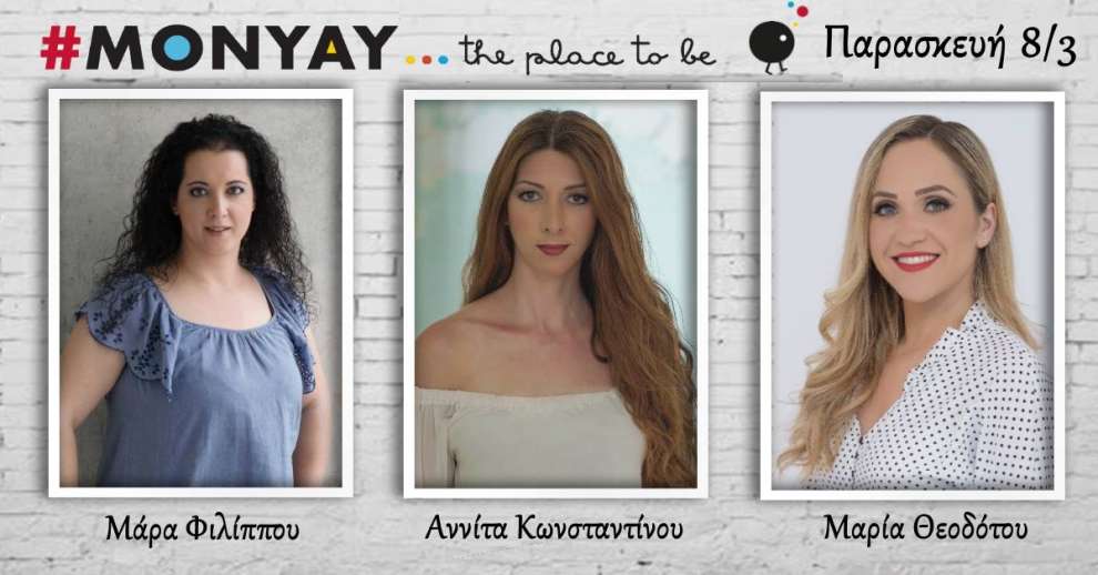Αποκλειστικά «Γυναικεία υπόθεση» @ Monyay - Με την Αννίτα Κωνσταντίνου ...