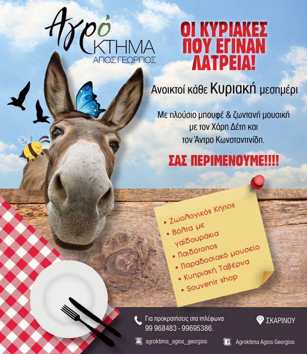 Αγρόκτημα Άγιος Γεώργιος – Σκαρίνου - Εκεί οπού η Κυπριακή παράδοση ...