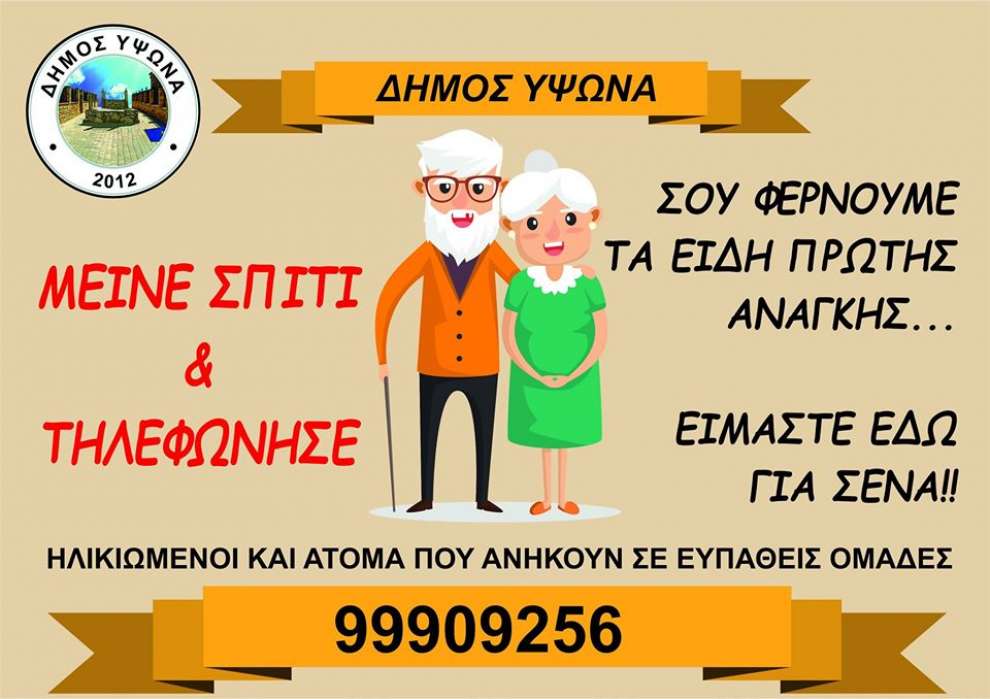 ΜΕΙΝΕΤΕ ΣΠΙΤΙ - Δείτε ποιοι Δήμοι σας φέρνουν τα ψώνια και τα φάρμακα ...