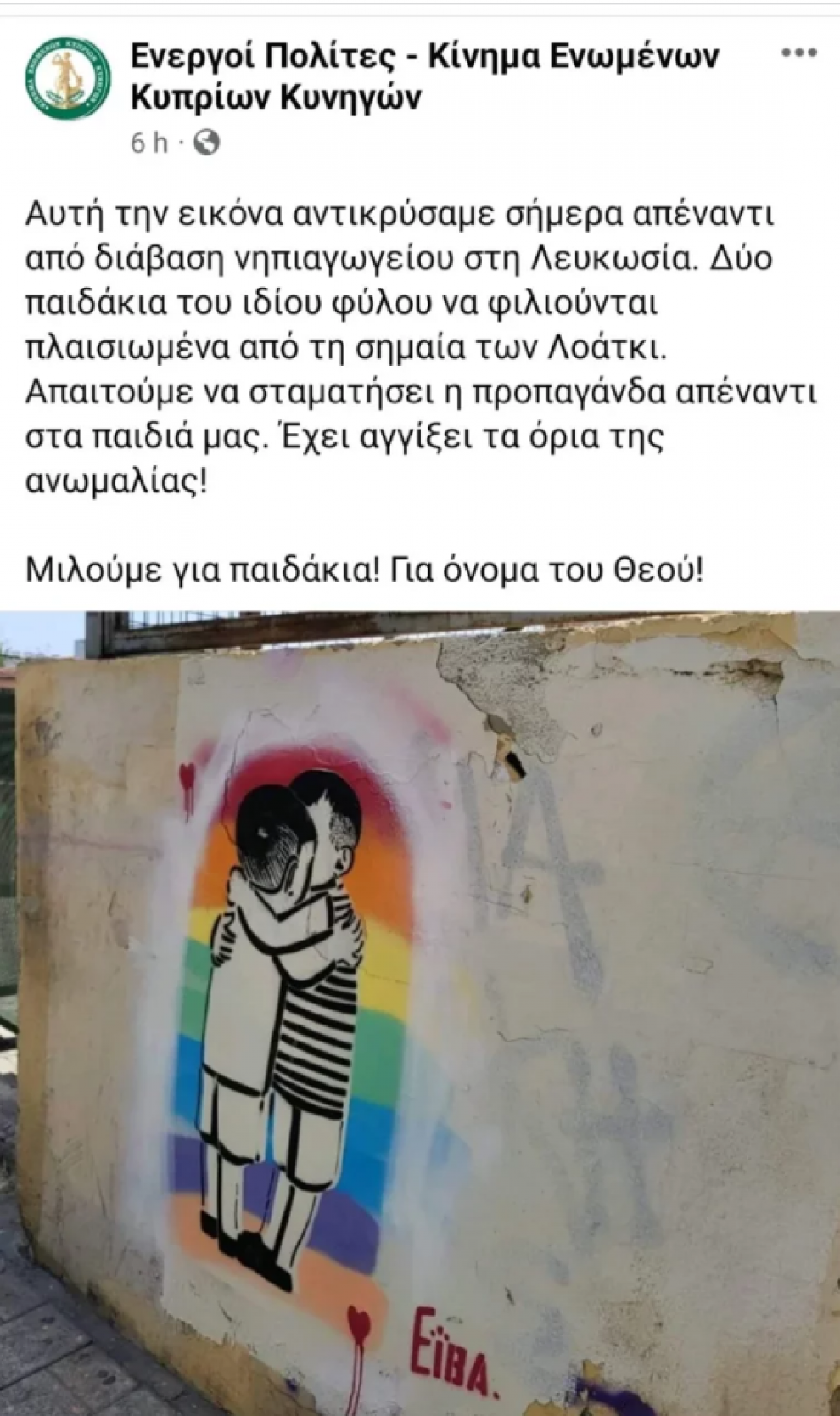 Λευκωσία - Αντιδράσεις για το γκράφιτι με τα δύο αγόρια που φιλιούνται ...
