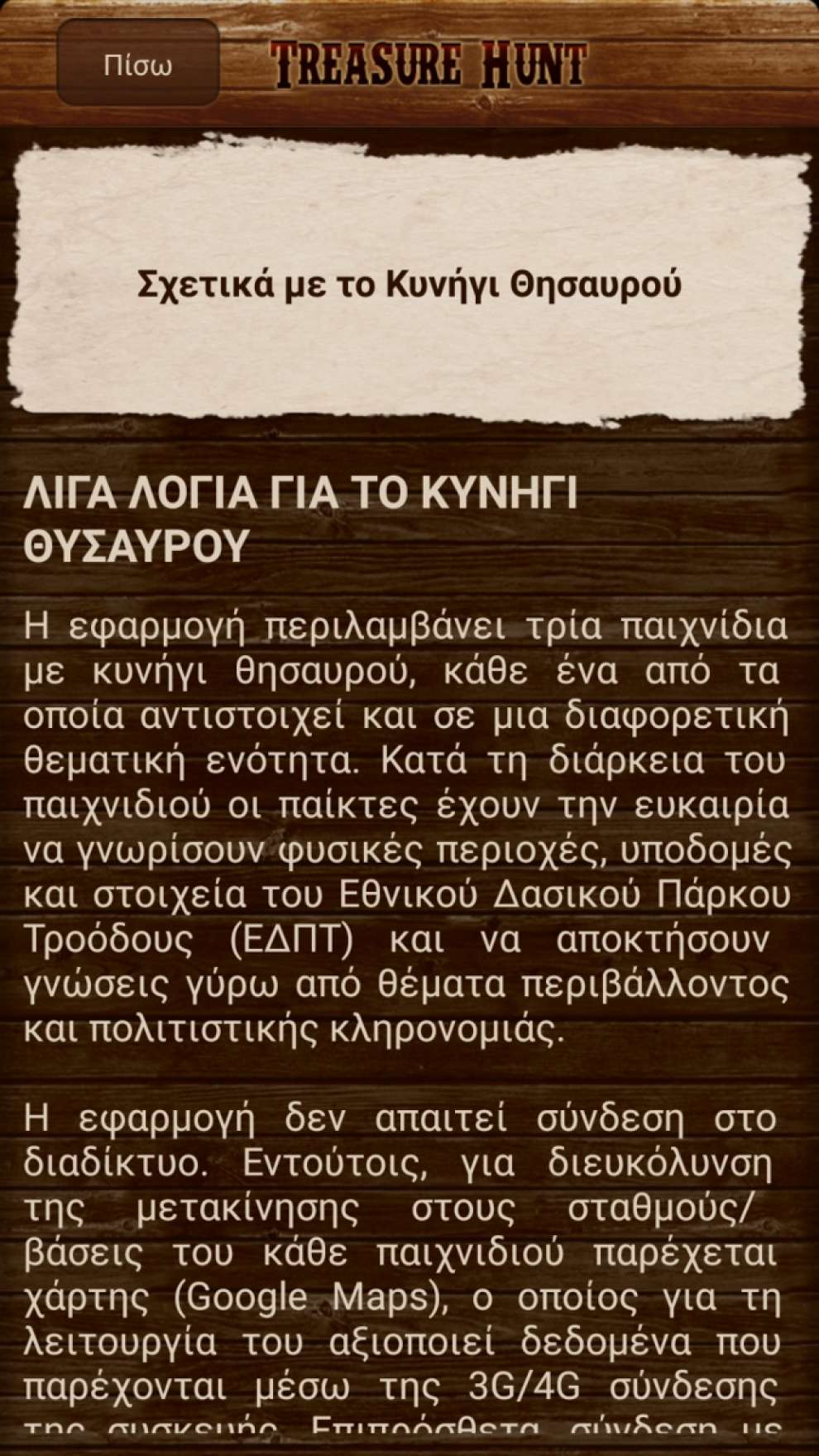 Ψάξε-Ψάξε και θα τον βρεις... - Εφαρμογή για κυνήγι κρυμμένου θησαυρού ...
