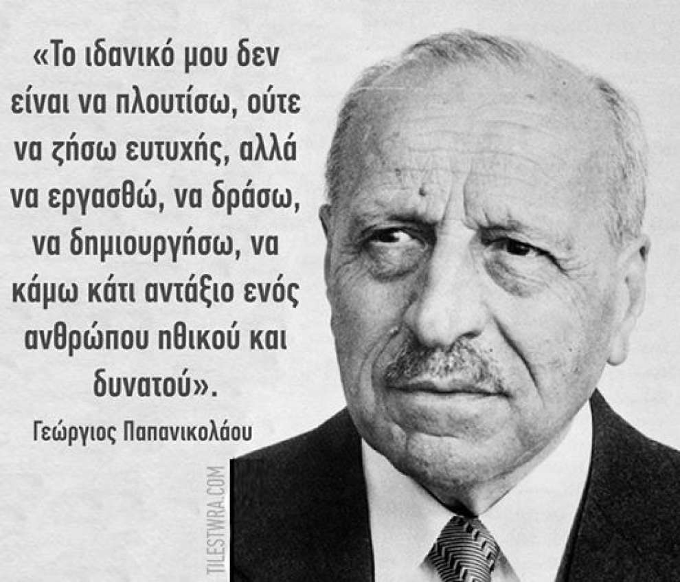 Ο Έλληνας ιατρός, βιολόγος, ερευνητής και «πατέρας» του τεστ Παπ - Ο Δρ ...