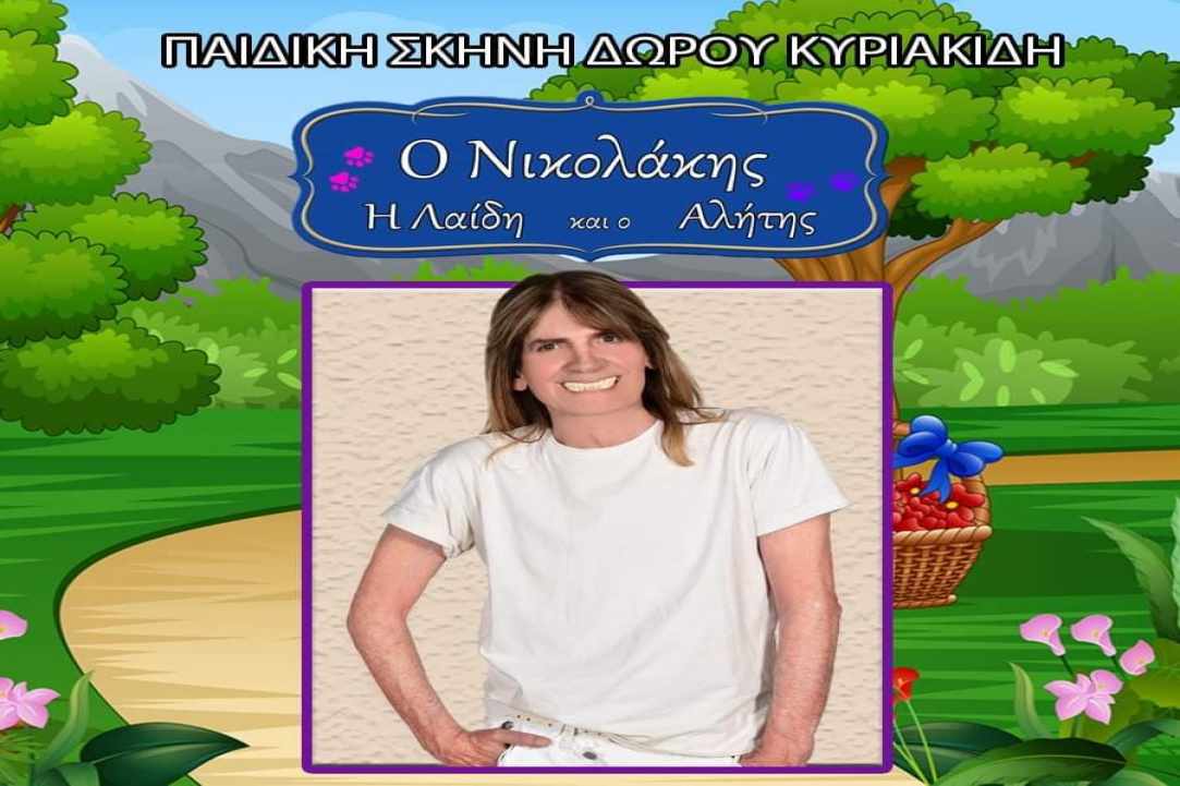 «Ο Νικολάκης η Λαίδη και ο Αλήτης» - Η νέα παραγωγή της Παιδικής σκηνής ...