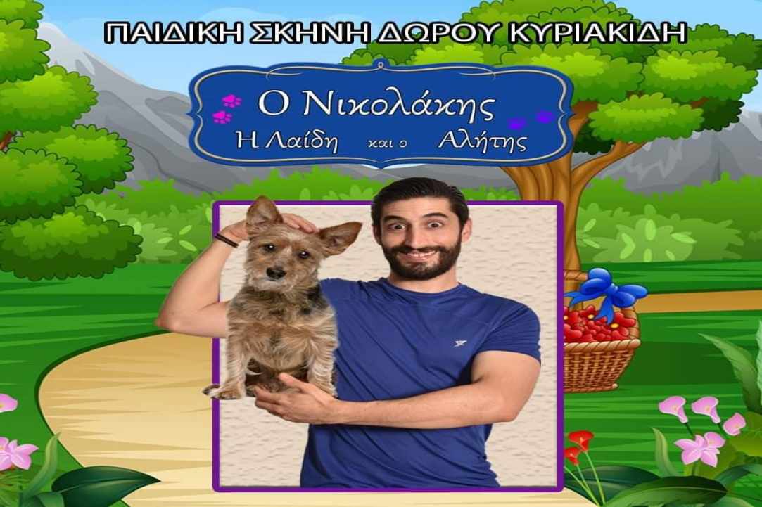 «Ο Νικολάκης η Λαίδη και ο Αλήτης» - Η νέα παραγωγή της Παιδικής σκηνής ...