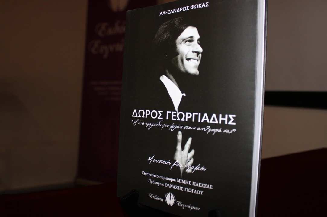 Συνέντευξη με τον Αλέξανδρο Φωκά - Γνωρίστε τον συγγραφέα, μουσικό και ...