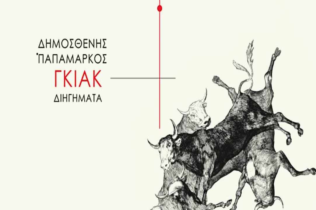 Δημοσθένης Παπαμάρκος – Παρουσίαση συλλογής Διηγημάτων «Γκιακ» - Πέμπτη ...