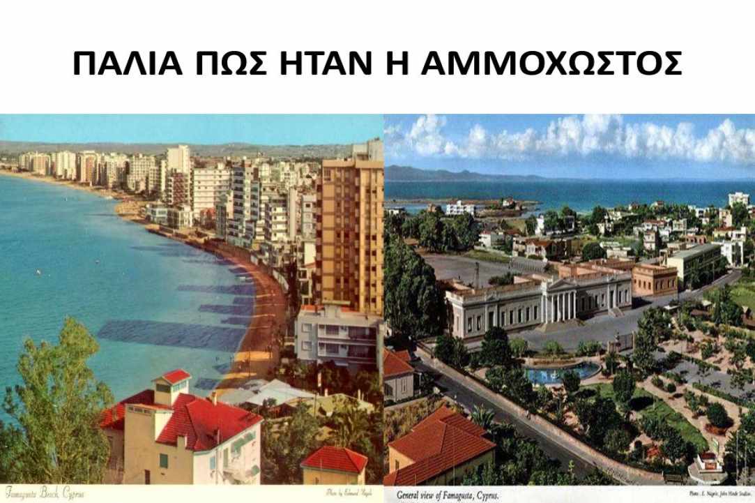 Ας κρατήσουμε την Αμμόχωστο ζωντανή μέσα από τη συλλογή φωτογραφιών ...