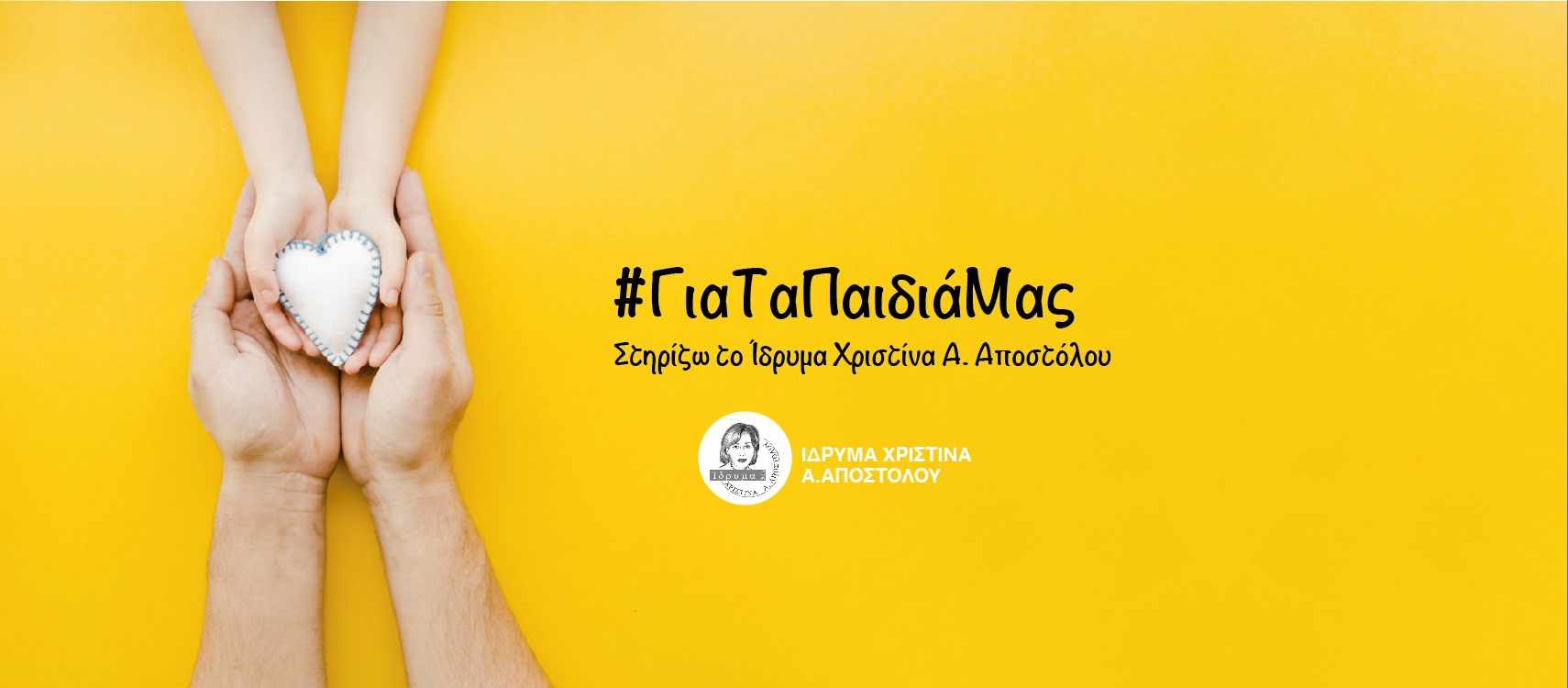 Ενίσχυση του Ιδρύματος ΧΡΙΣΤΙΝΑ Α. ΑΠΟΣΤΟΛΟΥ - Φιλανθρωπικές Εκδηλώσεις ...