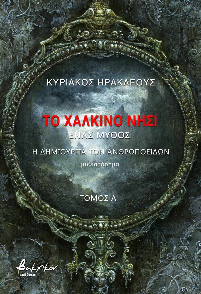 Κυριάκος Ηρακλέους Α μέρος - Το χάλκινο Νησί,