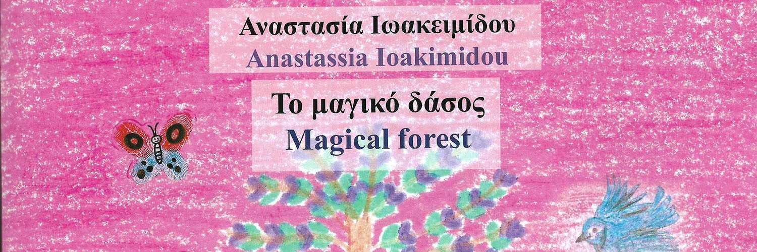 Το μαγικό δάσος - Ένα πρωτότυπο παραμύθι από την κυρία Αναστασία ...